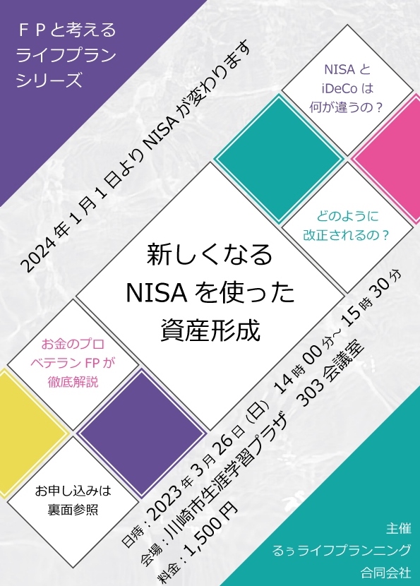 FPと考えるライフプラン 新しくなるNISAを使った資産形成 – 神奈川・東京多摩のご近所情報 – レアリア