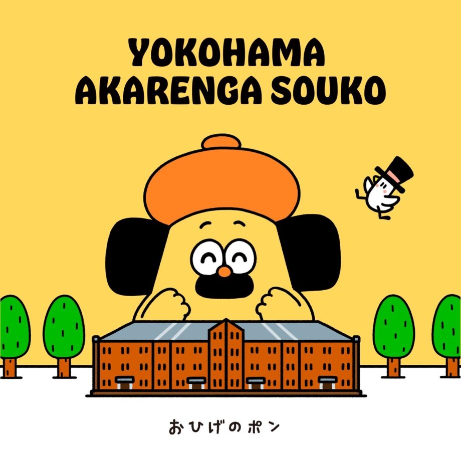 横浜赤レンガ倉庫に「おひげのポン」pooupショップ登場 先着でオリジナルステッカープレゼントも 神奈川・東京多摩のご近所情報 レアリア